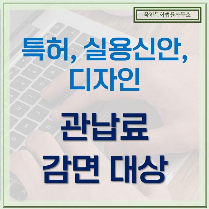 특허 실용신안 디자인 특허청 수수료 관납료 감면 대상 및 필요한 제출 서류 네이버 블로그