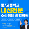 성신여고 계성고 홍대부고 내신대비 국어 영어 수학 성신여중 개운중 선행 네이버 블로그