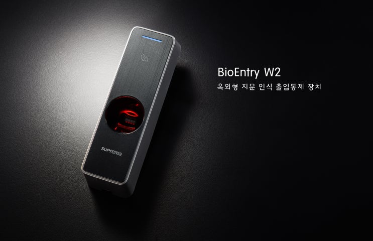 슈프리마 BioEntry W2 옥외형 지문 인식 출입통제 장치 : 네이버 블로그