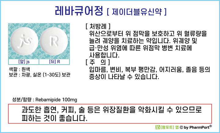 팜포트]-레바큐어정(레바미피드, Rebamipide) [제이더블유신약] ( 약품정보 / 복약안내문 )- 위장약-위점막 보호제 ...