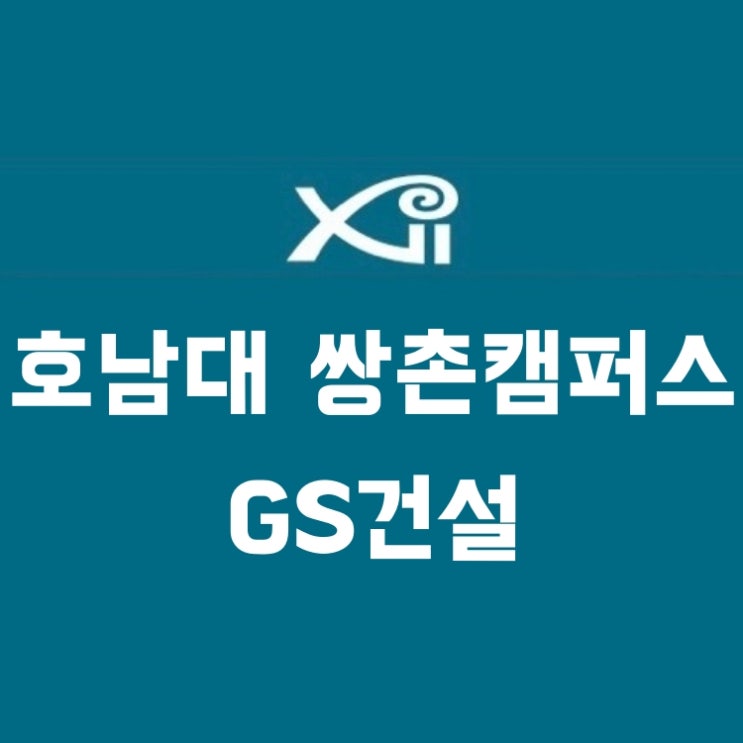 호남대쌍촌캠퍼스 Gs건설 아파트 신축공사 계약 체결 네이버 블로그