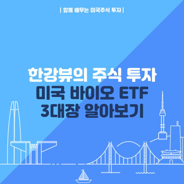 미국 바이오 ETF 3대장 - 'ARKG, XLV, IBB' ETF 알아보기 : 네이버 블로그