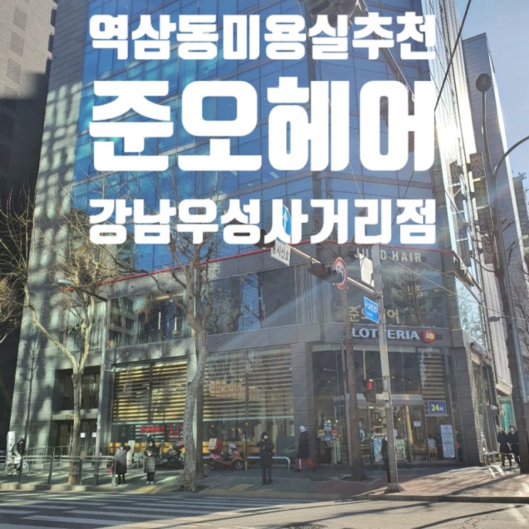 역삼동미용실 추천 준오헤어 강남우성사거리점에서 임청 원장님께 클리닉받았어요 네이버 블로그