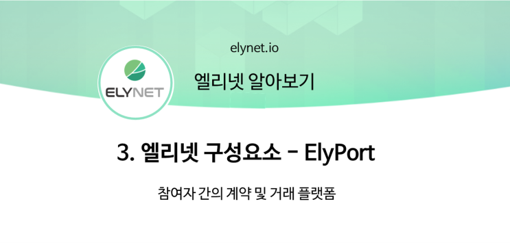 [엘리넷 알아보기] 3.엘리넷 구성요소 - ElyPort! : 네이버 블로그