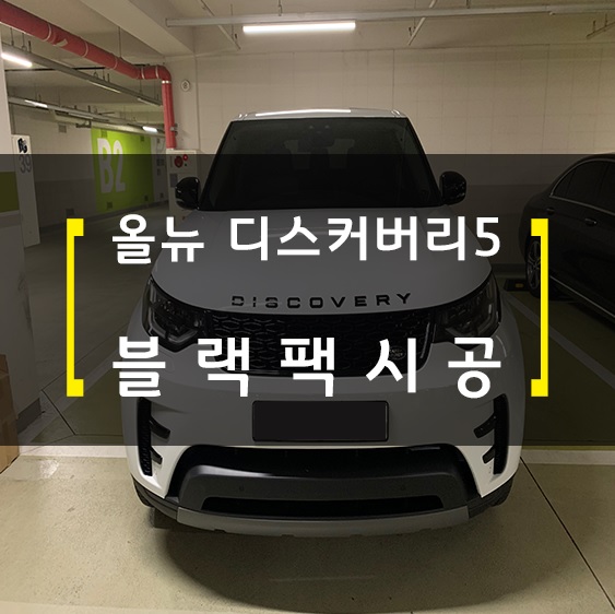 랜드로버 올뉴 디스커버리5 블랙팩 출장시공 올뉴 디스커버리5 블랙팩 고정 전동사이드스텝 전동발판 전동스텝 자동발판 자동스텝