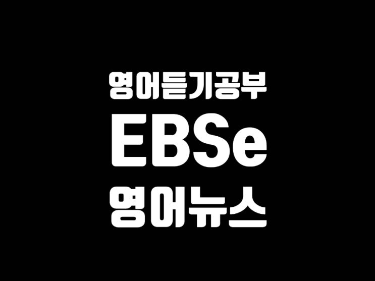 무료영어듣기공부, EBSe영어뉴스 MTV EMA : 네이버 블로그