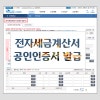 전자세금계산서 공인인증서 발급 발행 방법 4400원 네이버 블로그