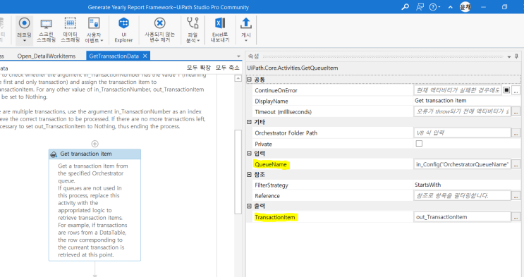[Uipath] queue로부터 item 가져오기/Get Transaction Item, Set Transaction ...