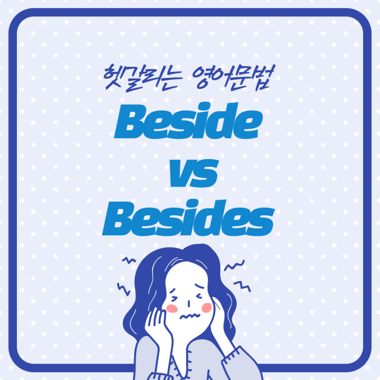 Beside vs besides 영어문법 차이 : 네이버 블로그