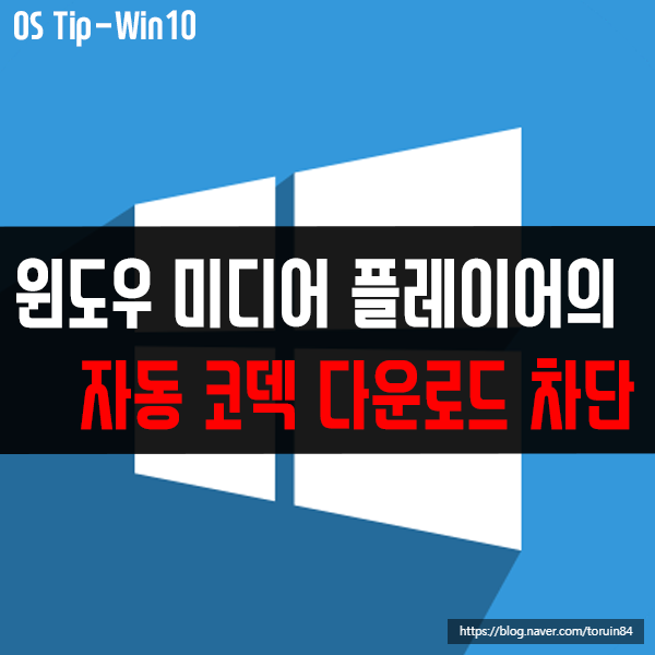 윈도우 미디어 플레이어windows Media Player의 자동 코덱 다운로드 막는 방법 네이버 블로그