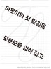 공유끝 Goodnote 속지 공유원데이플래너모트모트 플래너 양식참고pdf파일양식 아온이의 첫 번째 발걸음 3
