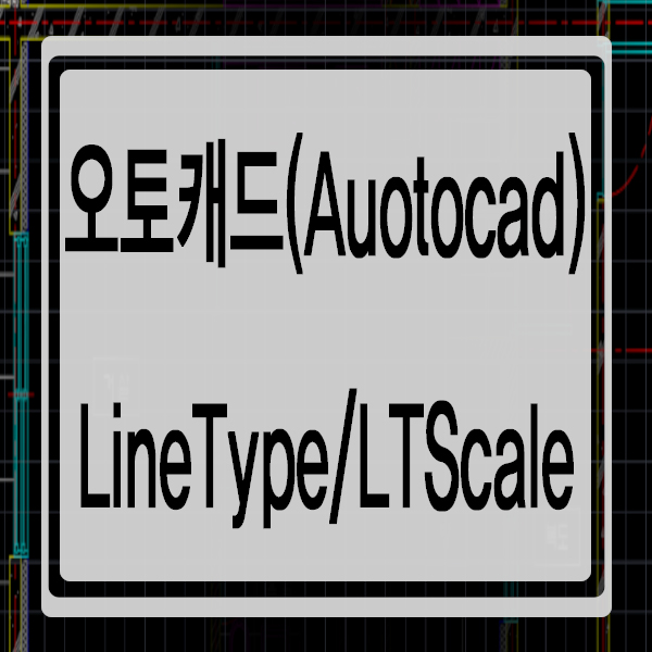 오토캐드 선종류(LineType)/선축적(LTScale) : 네이버 블로그