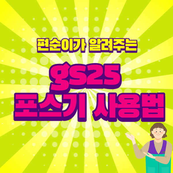 [GS25 편의점 알바] 3탄 - 시재점검 / 폐기등록 / 교통카드 / 판매보류 / 반값택배 전달 / 임시프라이스카드 발행 : 네이버 블로그