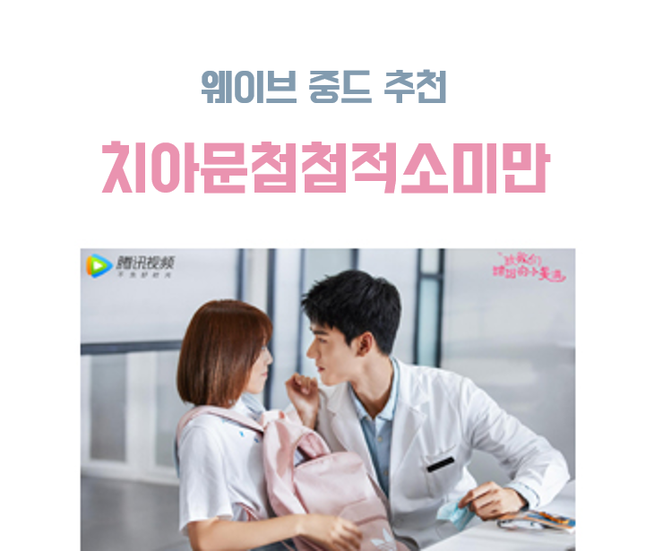 웨이브 중드 추천 치아문첨첨적소미만 공준 X 유인어 3번째 치아문 시리즈 네이버 블로그