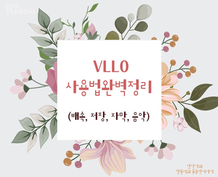 VLLO 배속 자막 저장 사용법 완벽 마스터하기 : 네이버 블로그