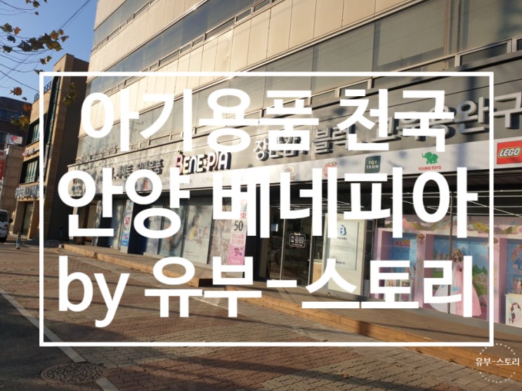 [안양 아기용품] 베네피아 평촌점 솔직후기 : 네이버 블로그