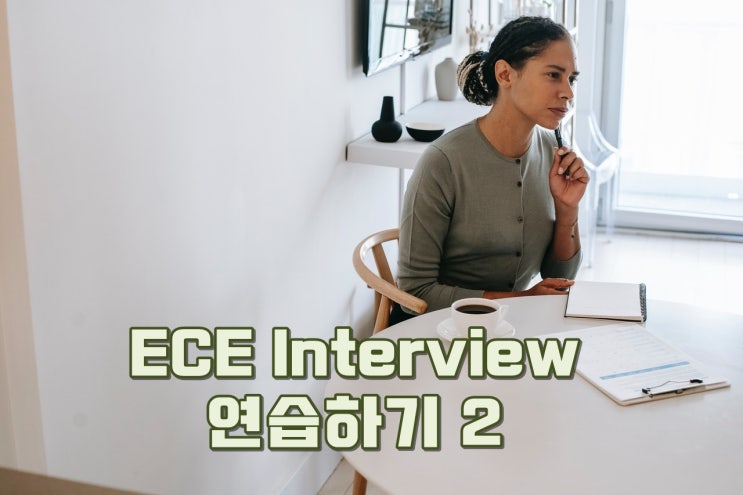 ECE정보 🇨🇦 인터뷰 연습2_ECE Interview Q&A (from Indeed) : 네이버 블로그