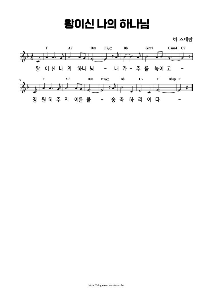 [악보] 왕이신 나의 하나님 : 네이버 블로그