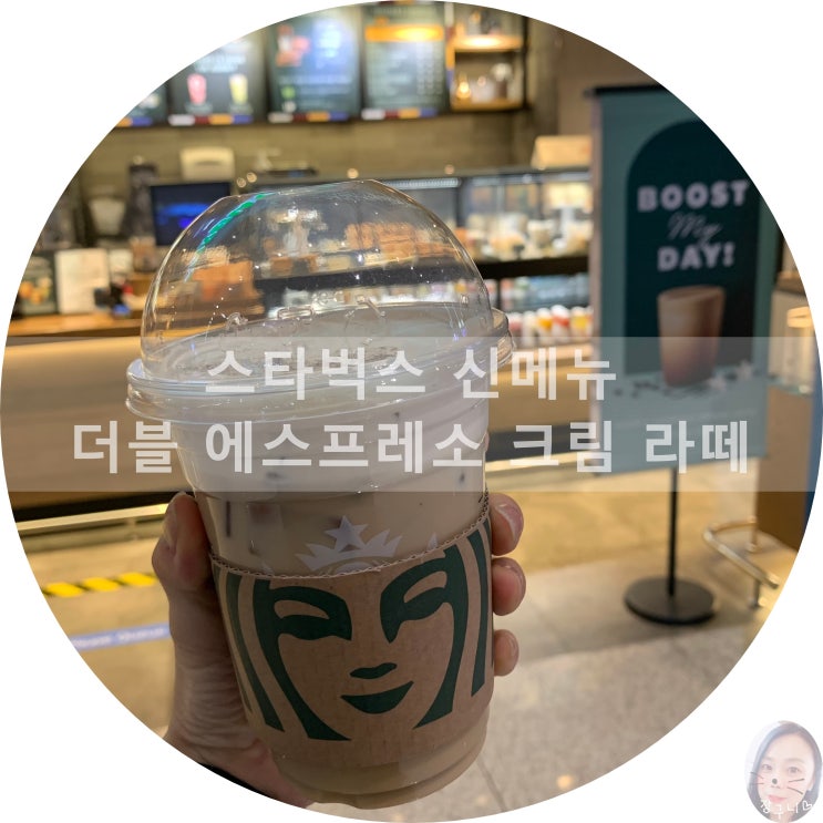 스타벅스 2021 신메뉴더블 에스프레소 크림 라떼 가격 And 칼로리별★3개 추가증정 네이버 블로그