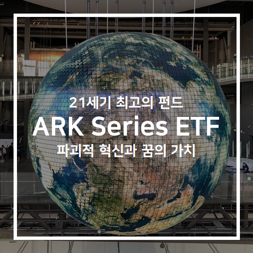 21세기 최고의 펀드 - ARK ETF (ARKK, ARKW, ARKG, ARKF, ARKQ) : 네이버 블로그