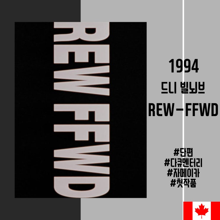 REW FFWD (1994) 드니 빌뇌브 : 네이버 블로그