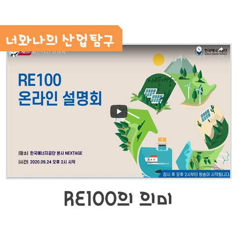 [너와나의 산업탐구] RE100의 의미? : 네이버 블로그
