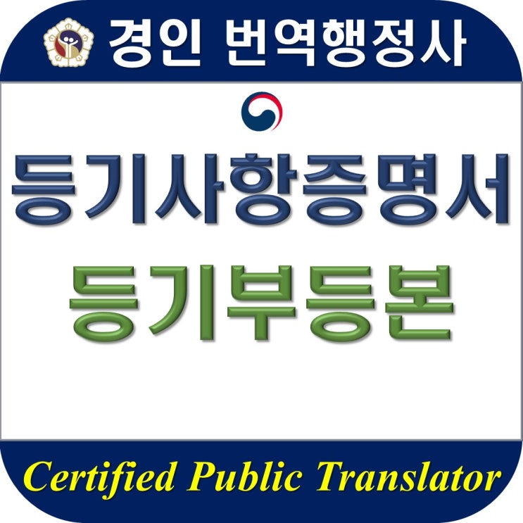 법인 등기사항전부증명서등기부등본 법인정관 번역 및 번역공증 부천부평인천구로영등포강서양천 번역행정사 네이버 블로그