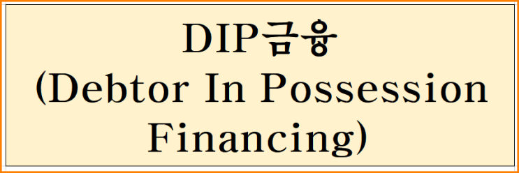 DIP금융(Debtor In Possession Financing) : 네이버 블로그
