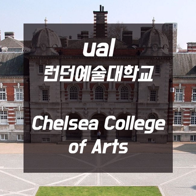 [영국미술유학]첼시 컬리지 오브 아츠(Chelsea College of Arts)- UAL(University of the ...