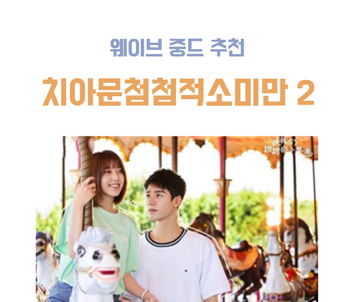 치아문첨첨적소미만 알콩달콩 연애 위주 리뷰 서브커플까지 네이버 블로그