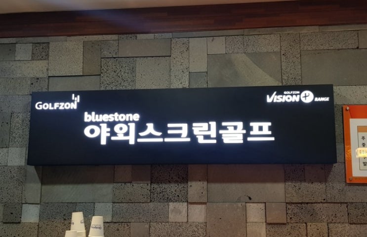 흑석동 실외스크린골프 블루스톤 야외스크린골프비전플러스 그물을 향해 스윙으로 공을 날려보아요~~요금 내부 주차 안내