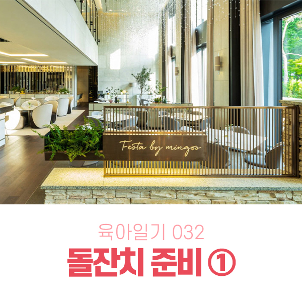 032 돌잔치 준비 ① 돌잔치 장소 및 스냅 예약 반얀트리 페스타바이민구 위아영포토그래피 네이버 블로그