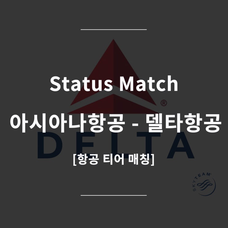 [Status Match] 델타항공 티어 매치 프로그램 - 스카이팀 엘리트 SM 알아보기!! : 네이버 블로그