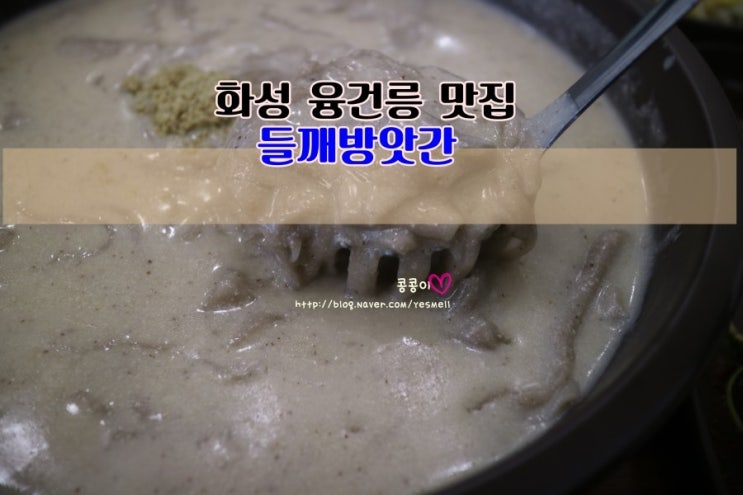 화성 융건릉 맛집 진한들깨칼국수 고소하고 든든해 들깨방앗간 네이버 블로그
