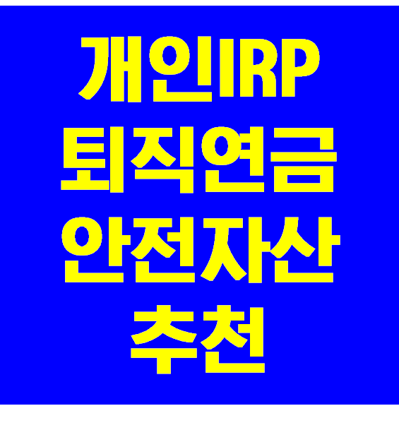 퇴직연금/개인IRP 안전자산 30%! 저는 이렇게 채웠습니다. : 네이버 블로그