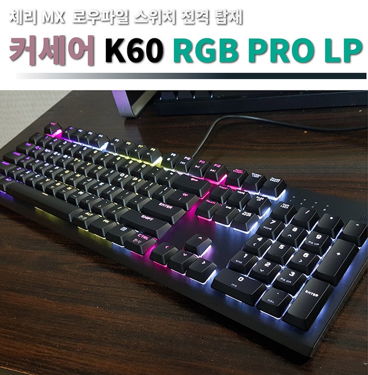 빠른 컨트롤이 가능한 추천 RGB LED 게이밍키보드 커세어 K60 RGB PRO LP 사용기 리뷰 : 네이버 블로그