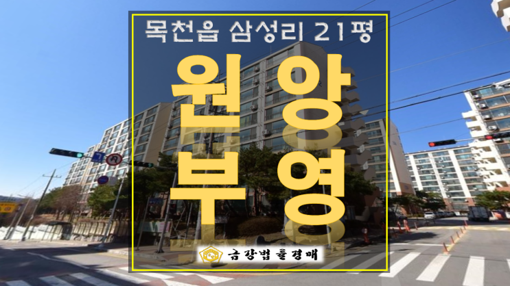 천안동남구 비규제지역 목천읍 삼성리 소액투자경매 원앙마을부영 2단지 아파트 21평 네이버 블로그
