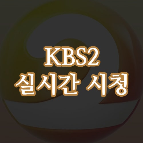 KBS2 온에어 실시간 인터넷으로 보려면 : 네이버 블로그