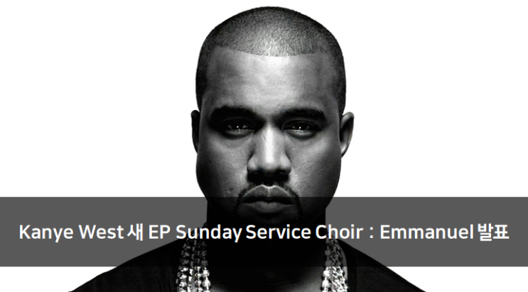 [News] Kanye West 새 EP Sunday Service Choir : Emmanuel 발표 : 네이버 블로그