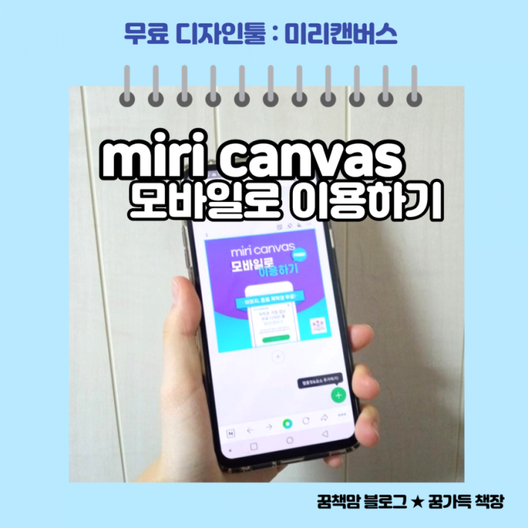 [미리캔버스 miri canvas] 모바일로 인스타 피드, 블로그 카드뉴스 이미지 만들기 : 네이버 블로그