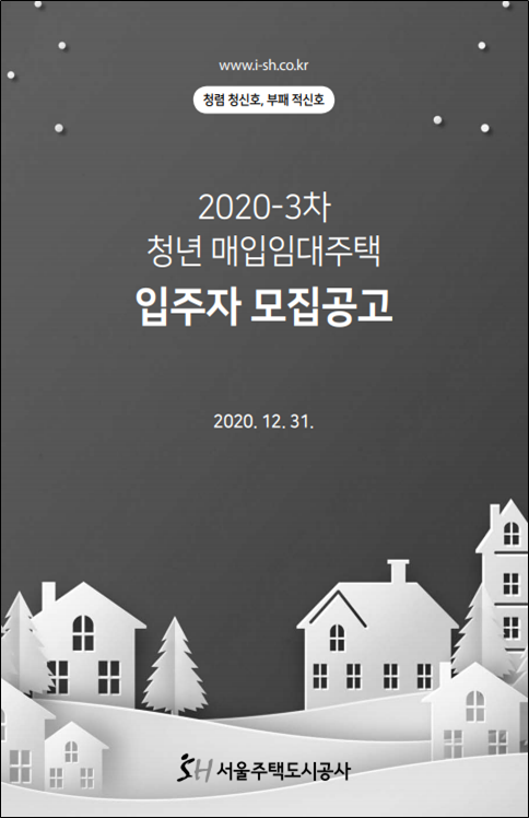 2020 3차 Lh 청년 매입임대주택 입주자모집 공고문 서울 122호 강남구 강동구 강북구 관악구 광진구 구로구 금천구