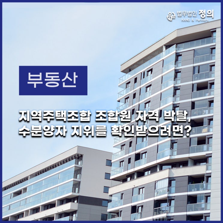 지역주택조합 조합원 자격 박탈 수분양자 지위를 확인받으려면 네이버 블로그