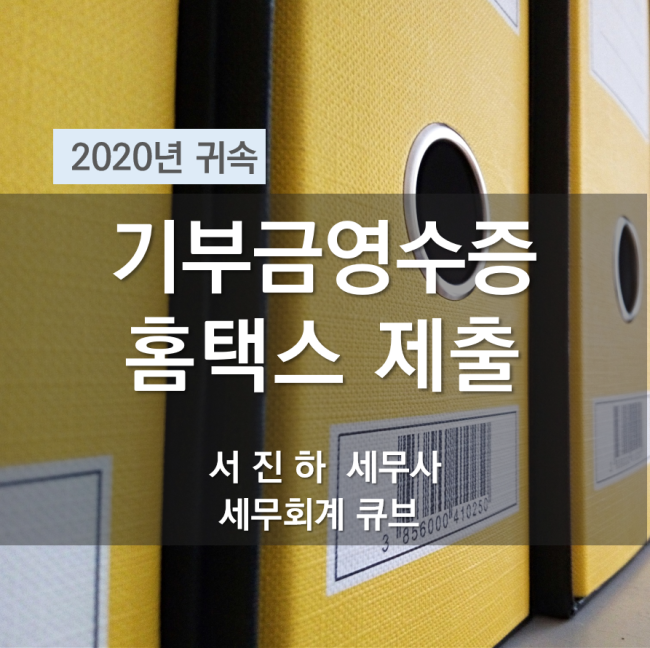 2020년 기부금영수증 홈택스 제출 연말정산간소화 세액공제 증명자료 제출 세무회계큐브 서진하세무사 네이버 블로그