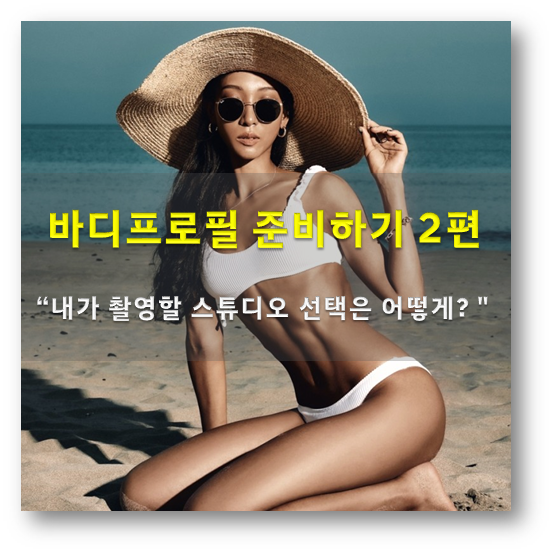 주쌤과 바디프로필 준비하기 2편 내가 촬영할 스튜디오 선택은 어떻게 네이버 블로그