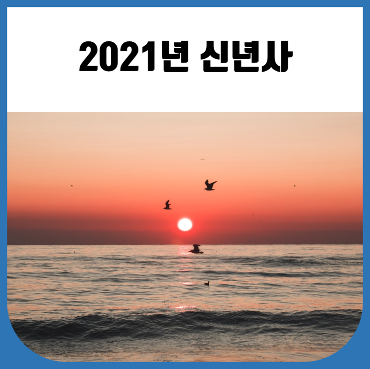 2021년 신년사 : 네이버 블로그