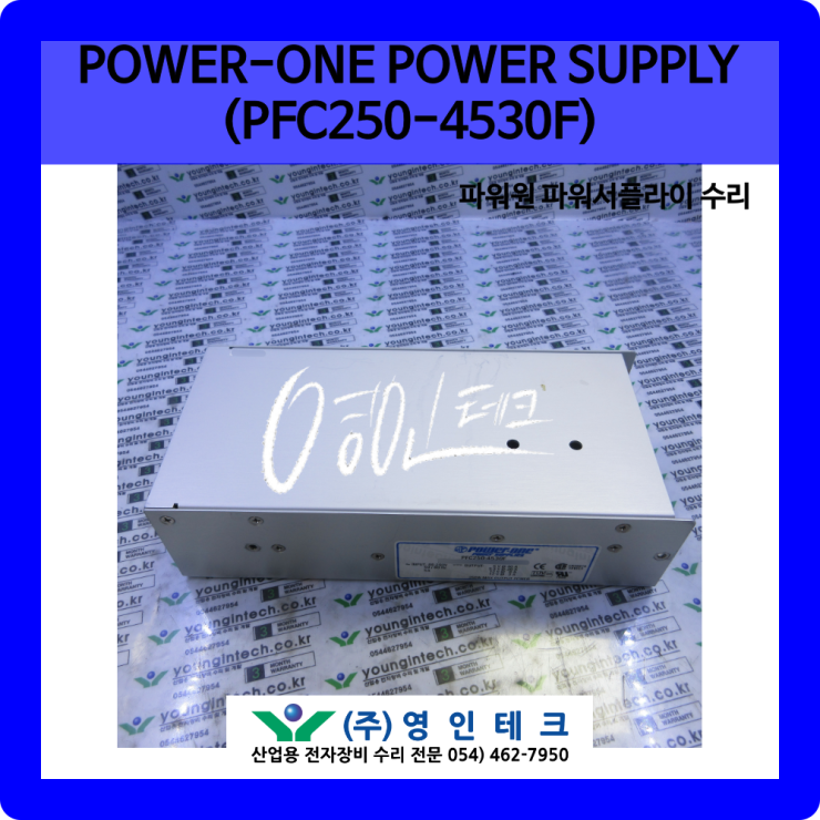 POWER-ONE POWER SUPPLY (PFC250-4530F) 파워-원 파워서플라이 수리 (주)영인테크/산업용전자장비수리 ...