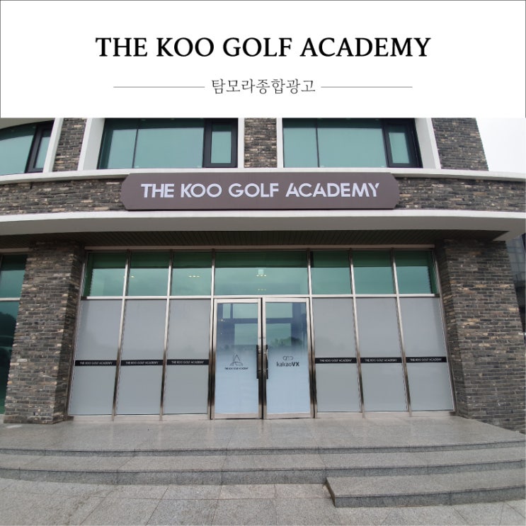 [서귀포간판] 제주영어도시 THE KOO GOLF ACADEMY : 네이버 블로그