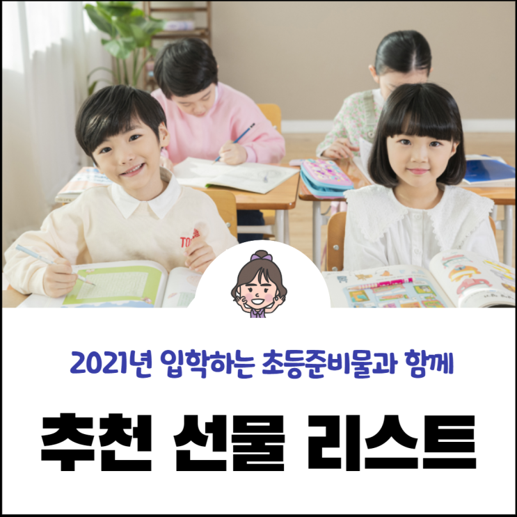 2021년 입학하는 초등학생 입학선물 추천리스트 초등입학 준비물 네이버 블로그