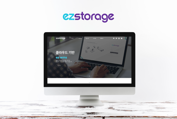 [ezstorage] 이지스토리지 홈페이지 리뉴얼 오픈! : 네이버 블로그