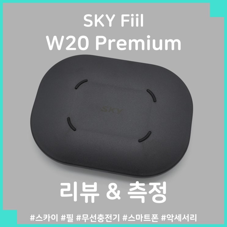스카이 필 W20 프리미엄 SKY Fiil W20 Premium 무선 충전기 측정 리뷰 : 네이버 블로그